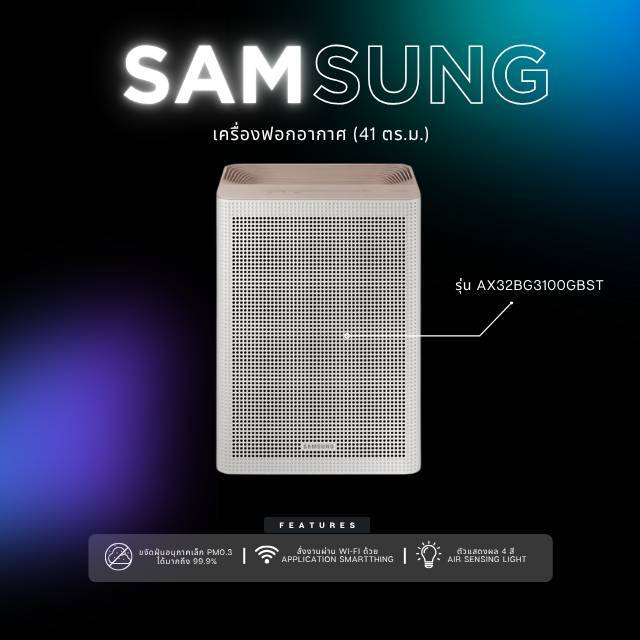 SAMSUNG เครื่องฟอกอากาศ รุ่น AX32BG3100GBST สำหรับพื้นที่ไม่เกิน 41 ...