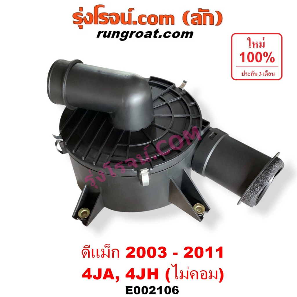 E002106 หม้อกรองอากาศ ดีแม็ก ดีแม็ค 4JA 4JH 2500 3000 หม้อกรองอากาศ ...