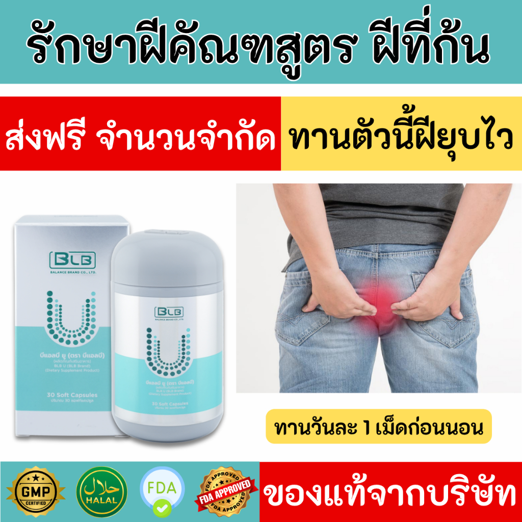 BLB U (บีแอลบี ยู) รักษาคัณฑสูตร ฝีที่ก้น ฝีอักเสบ รีวิวแน่น ส่งฟรี!! ของแท้จากบริษัท | Shopee ...