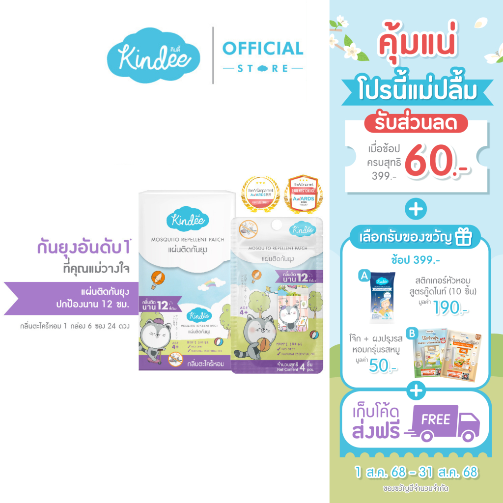 [1แถม1] Kindee คินดี้ แผ่นติดกันยุงแบบพร้อมใช้ กลิ่นน้ำมันตะไคร้หอม สำหรับเด็ก 4 ปีขึ้นไป (1 ...