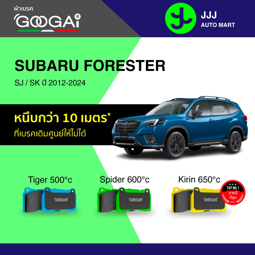 Googai ผ้าเบรครถยนต์ หน้า-หลัง SUBARU FORESTER SJ / SK ปี 2012-2024 | Shopee Thailand
