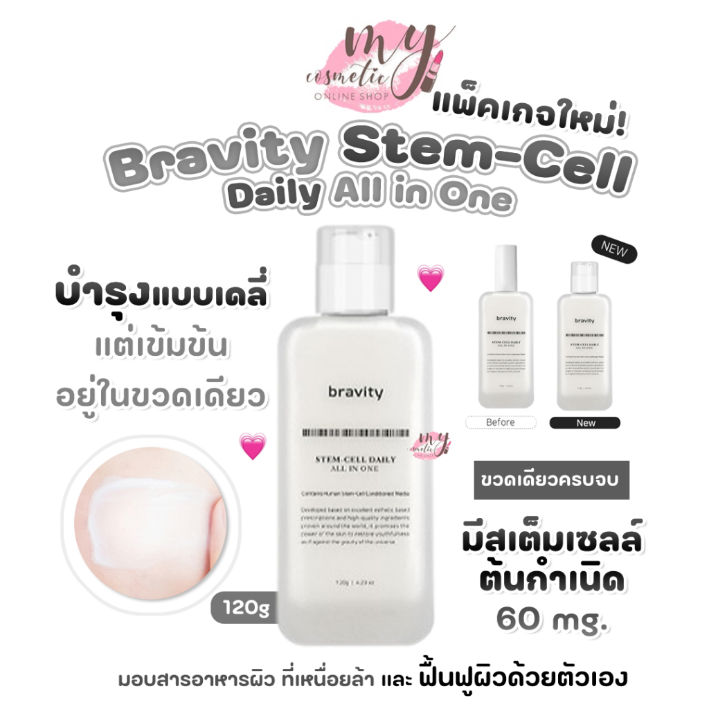 (🌼แท้/พร้อมส่ง🌼) Bravity Stem-Cell Daily All in One 120g แพ็คเก็จฝาแบบ ...