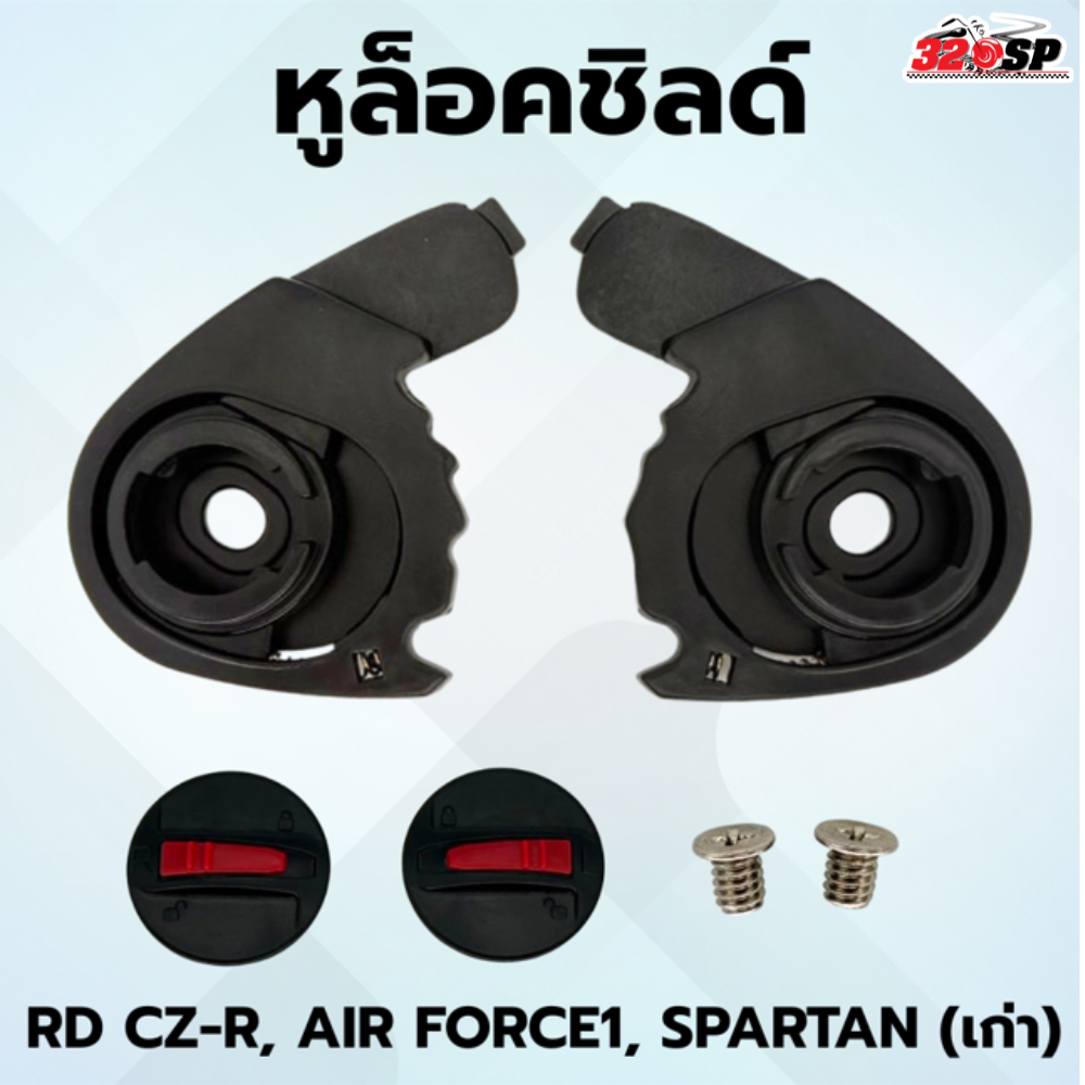 ฝาปิดหูล็อคชิลด์ / หูล็อคชิลด์ RD AIR FORCE 1 / CZ-R / SPARTAN เก่า ...