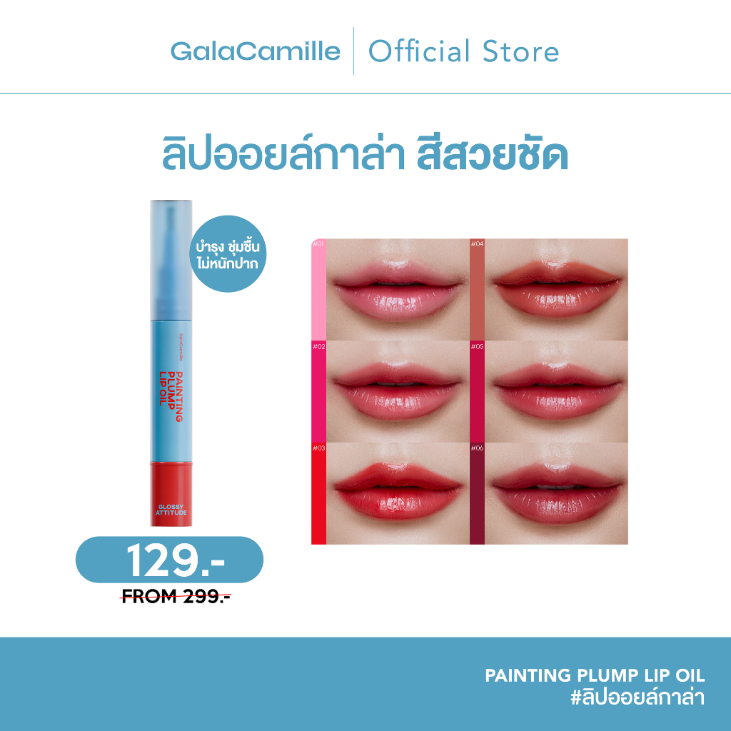 (ลิปออยล์ปากฉ่ำ) Gala Camille Painting Plump Lip Oil 3.5 g ลิปออยล์กา ...