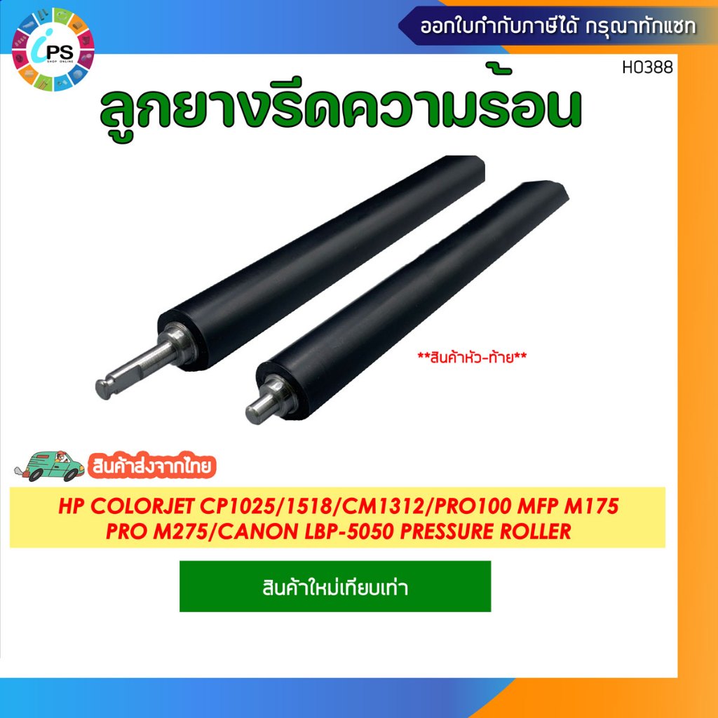 ลูกยางรีดร้อน HP Colorjet CP1025/CP1215/1518/CM1312/Pro100 MFP M175/Pro ...