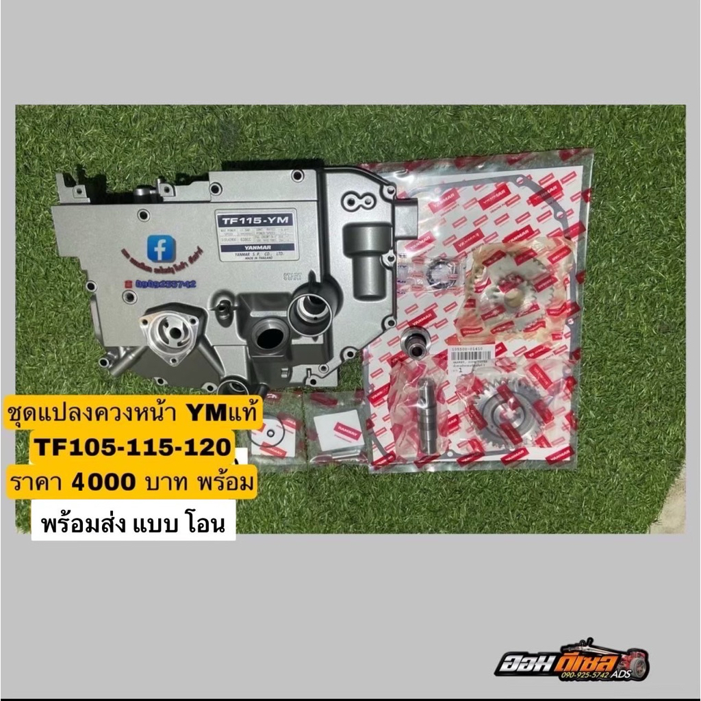 ชุดแปลงควงหน้า YM TF105-115LM TF110-120DIM แปลงควงหน้า | Shopee Thailand
