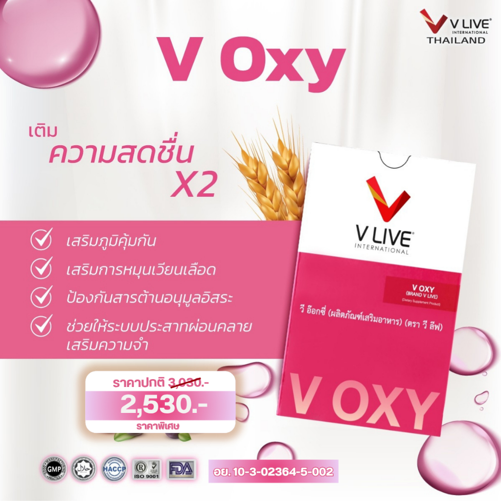V OXY (วีอ๊อกซี่) ผงมิกซ์เบอร์รี่ชงดื่ม..สดชื่นตลอดวัน อาหารเสริมแบรนด์ ...