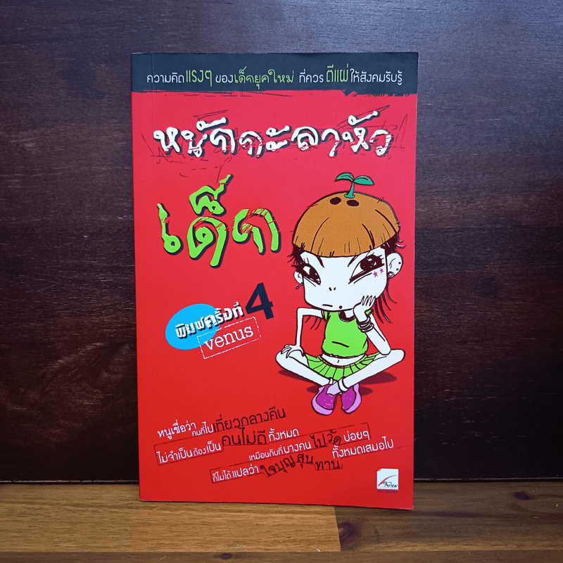 หนักกะลาหัวเด็ก - Venus เด็กพันธุ์ใหม่ 🏷️1102986 | Shopee Thailand