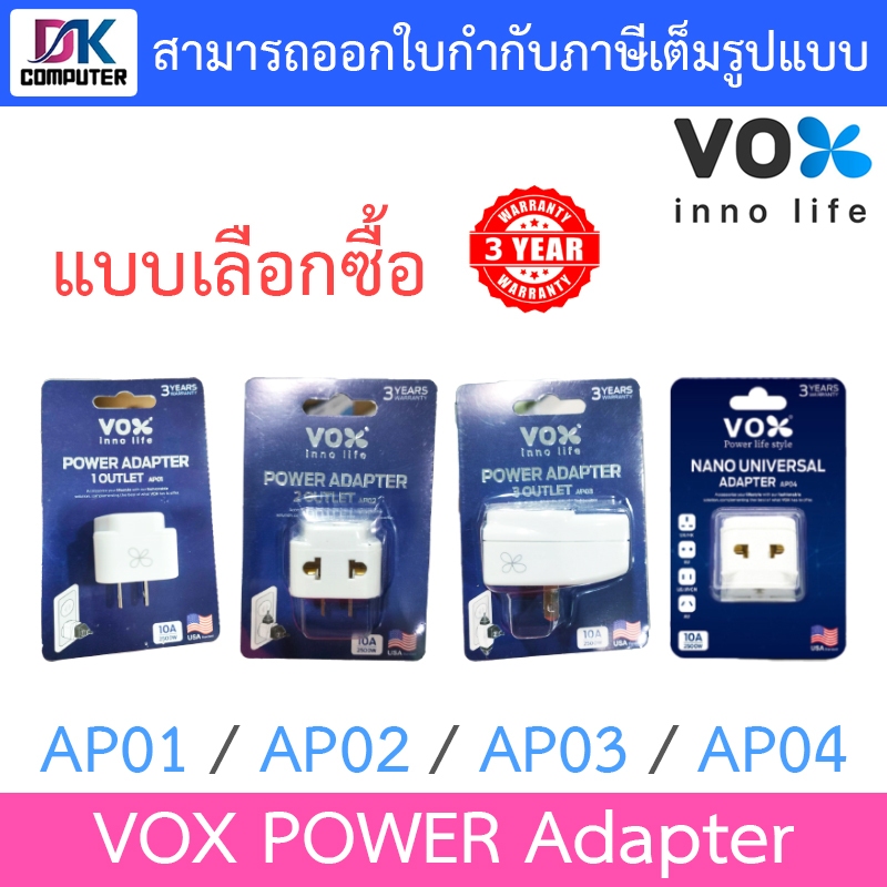 VOX POWER Adapter Adaptor ปลั๊กอะแดปเตอร์ ขยายจำนวนช่อง รุ่น AP01 ...