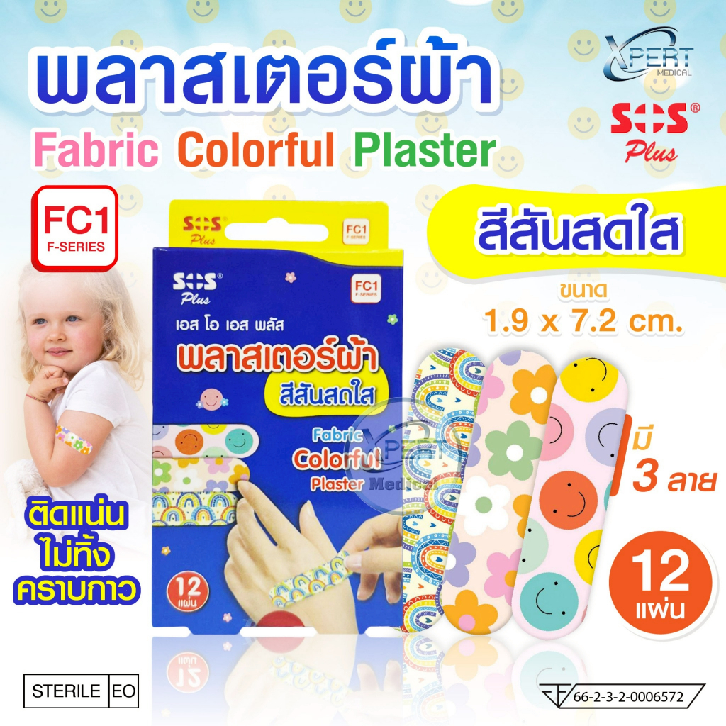 SOS Plus พลาสเตอร์ผ้า สีสันสดใส Fabric Colorful Plaster พลาสเตอร์ปิดแผล ...