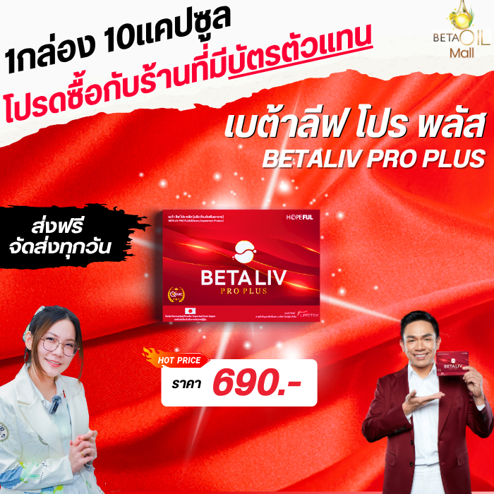 เบต้าลีฟ โปรพลัส(สูตรใหม่) /**/ betaliv pro plus /แก้แฮงค์ | Shopee ...