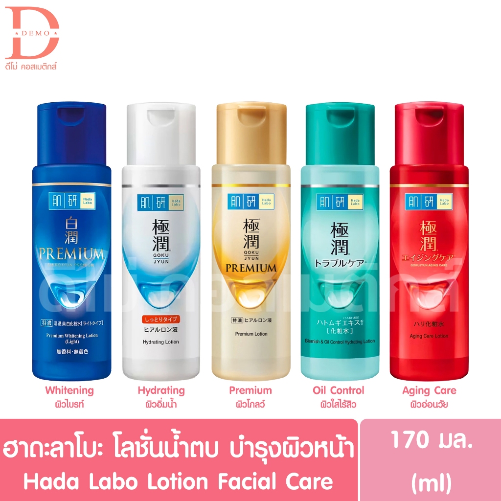 ฮาดะ ลาโบะ โลชั่นน้ำตบ บำรุงผิวหน้า 170มล. Hada Labo Lotion Facial Care | Shopee Thailand