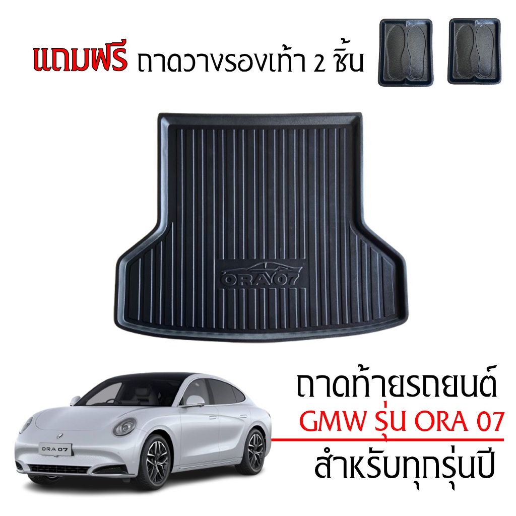 ถาดท้ายรถยนต์ ORA 07 Long Range ทุกรุ่น (แถมถาดวางรองเท้า) ถาดท้ายรถ ORA O7ตรงรุ่น ยกขอบ กันน้ำ ...