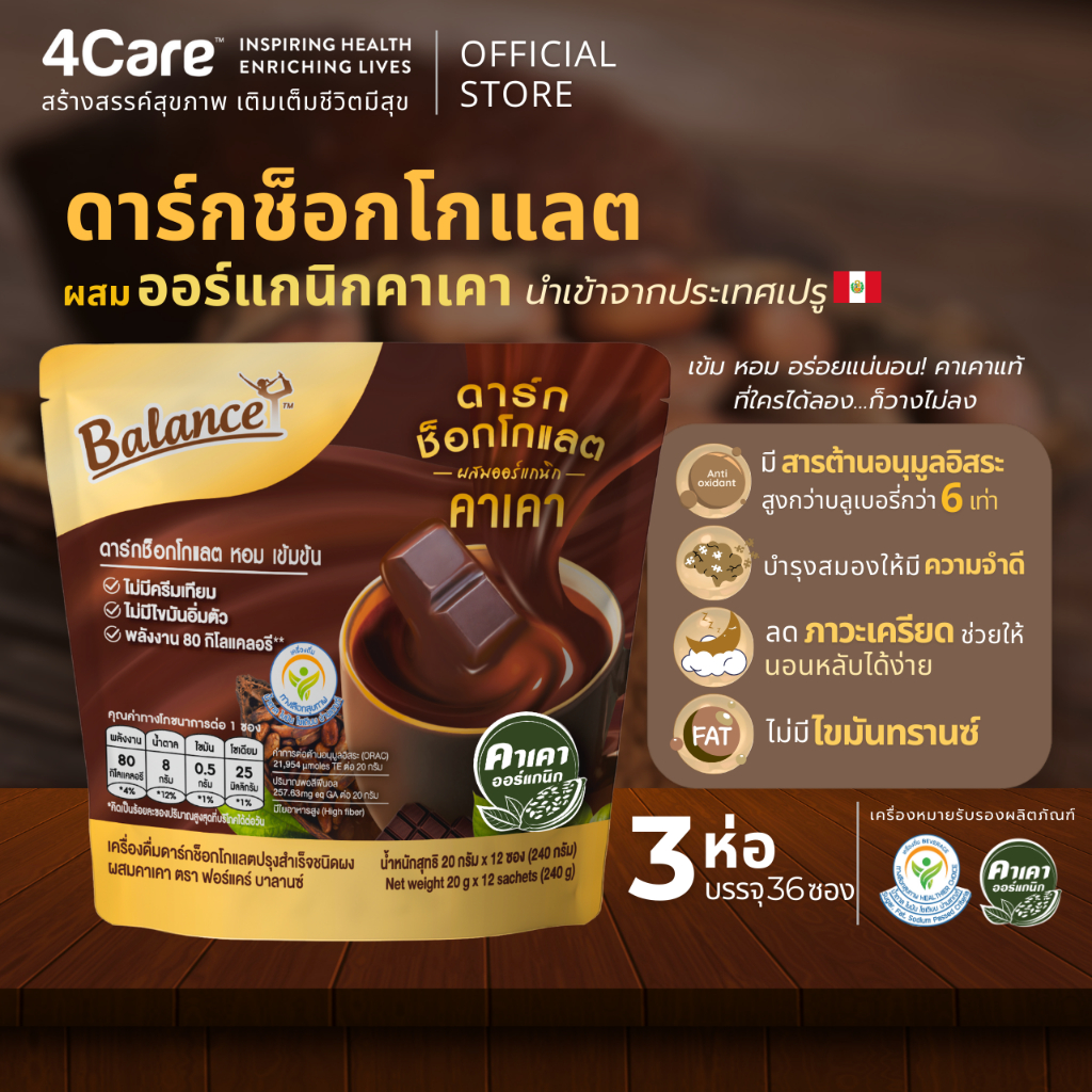 [3 ถุง 36 ซอง] 4Care Balance ดาร์กช็อกคาเคาออร์แกนิคนำเข้าจากเปรู หวาน ...