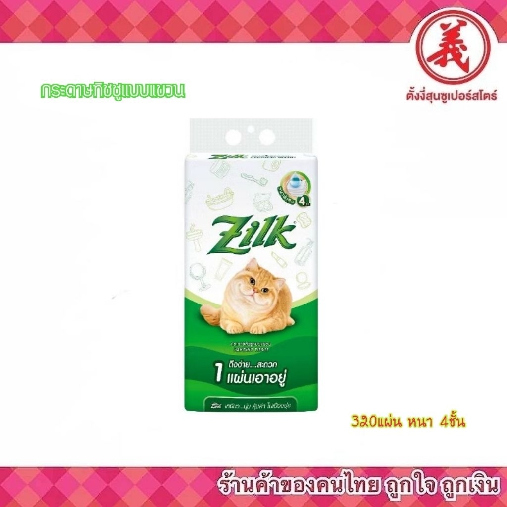 ซิลค์ กระดาษทิชชูแบบแขวน Zilk 4-Ply Toilet Hanging Tissue | Shopee Thailand