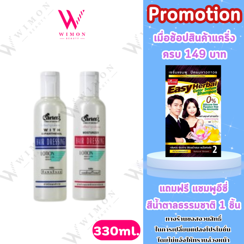 (แถม)Caring Hair Dressing Lotion Moisturizer 330 ml. โลชั่นบำรุงผม แคร ...