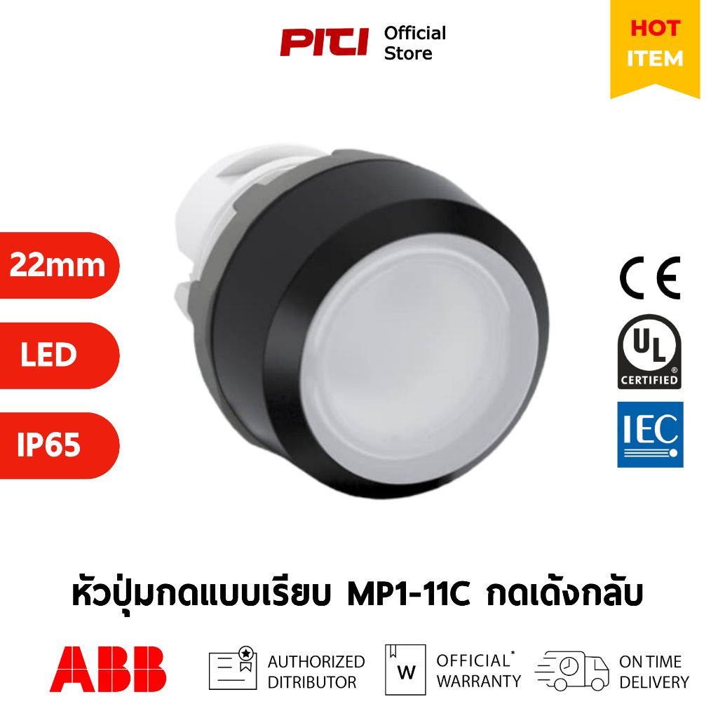 ABB หัวปุ่มกดแบบเรียบ MP1-11C LED กดเด้งกลับ แบบใส่แลมป์ได้ Operator ...