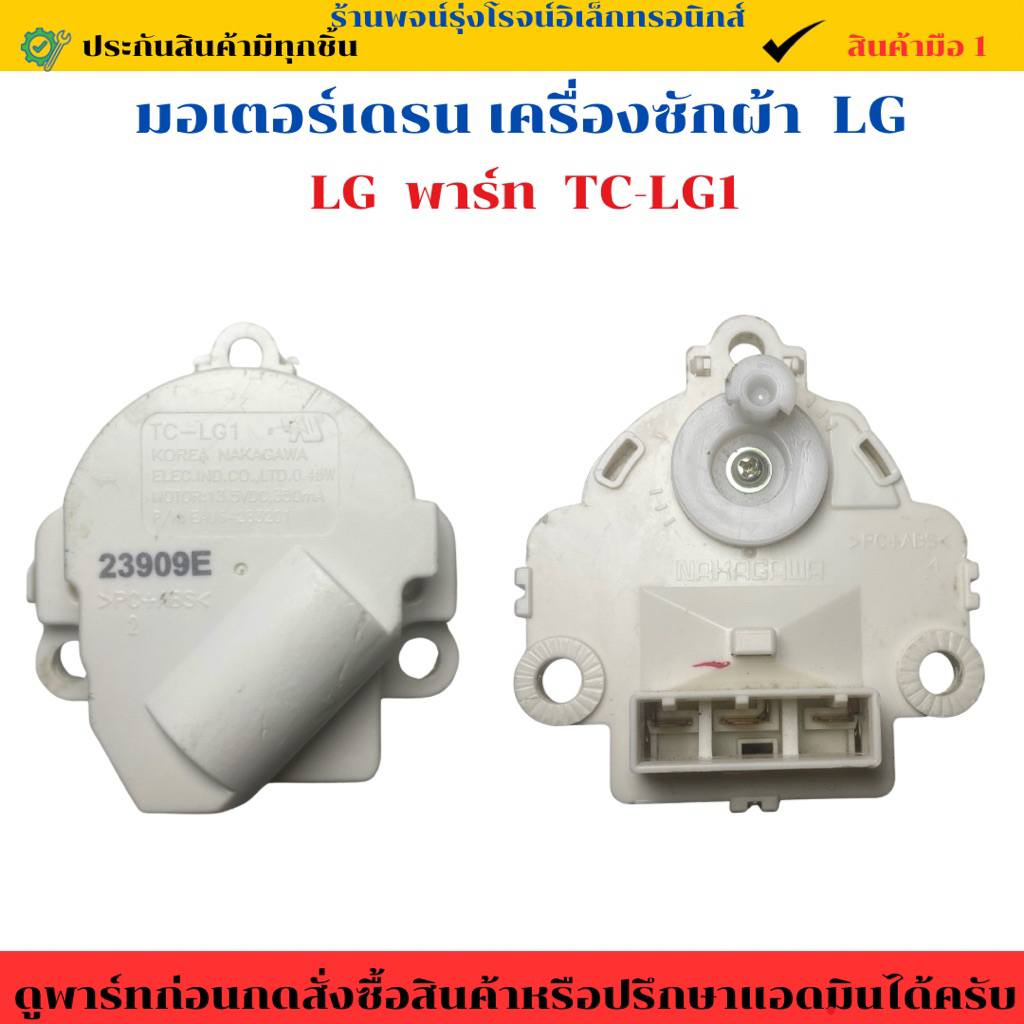 มอเตอร์เดรน เครื่องซักผ้า LG TC-LG1 มอเตอร์ 13.5V 🔥อะไหล่แท้ของถอด/มือ ...