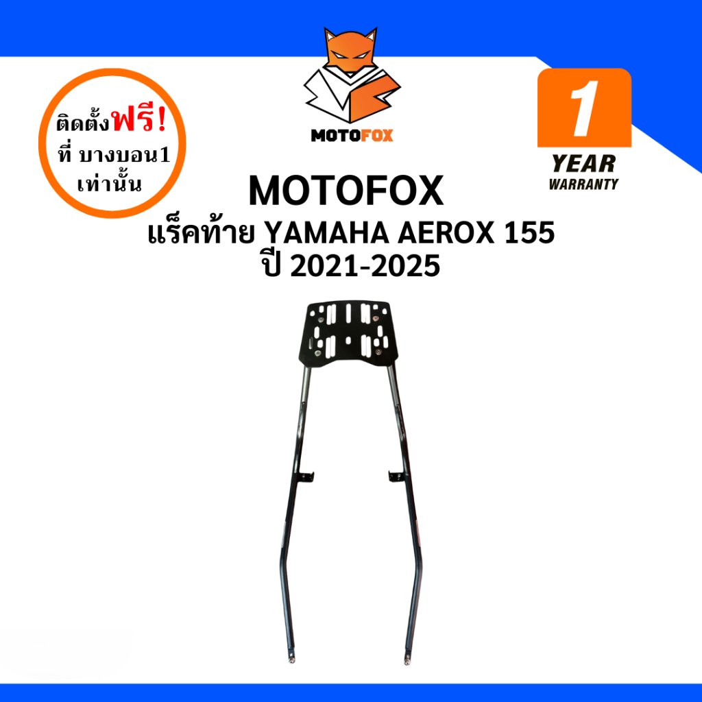 MOTOFOX แร็คท้าย AEROX 155 ปี 2021-2025 | Shopee Thailand