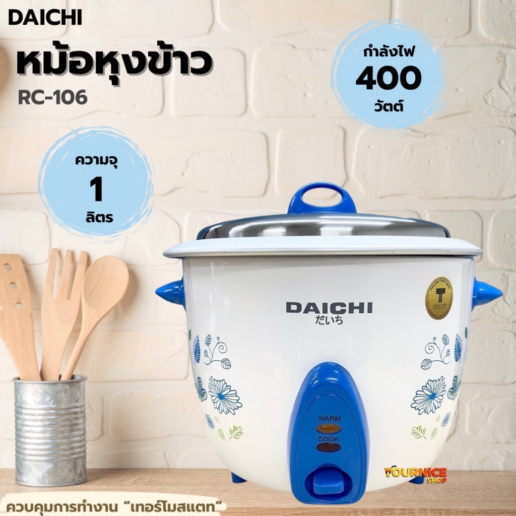 DAICHI (PCM) หม้อหุงข้าวธรรมดา 1 ลิตร รุ่น RC-106 มี 2 สี | Shopee Thailand