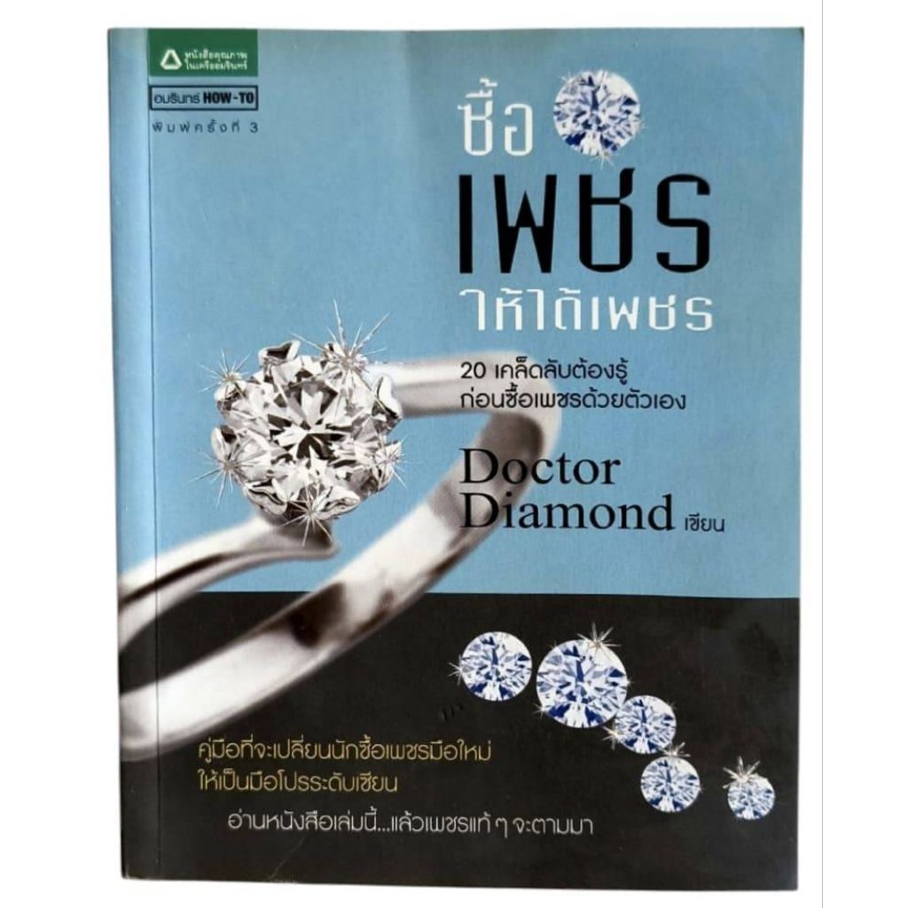 ซื้อเพชร ให้ได้เพชร / Doctor Diamond เขียน (พิมพ์ครั้งที่ 3) | Shopee ...