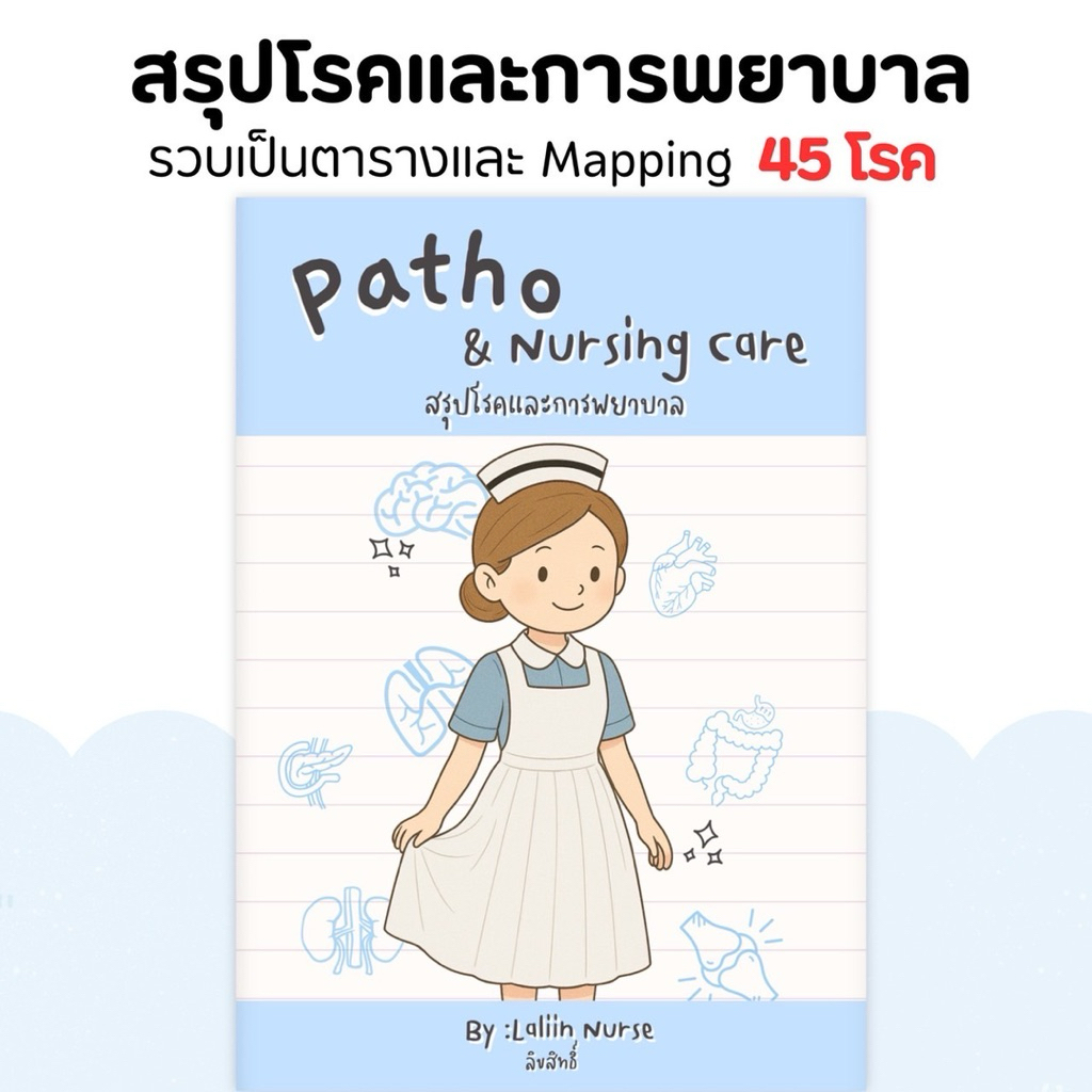 หนังสือสรุปโรคและการพยาบาล (Patho & Nursing care) | Shopee Thailand