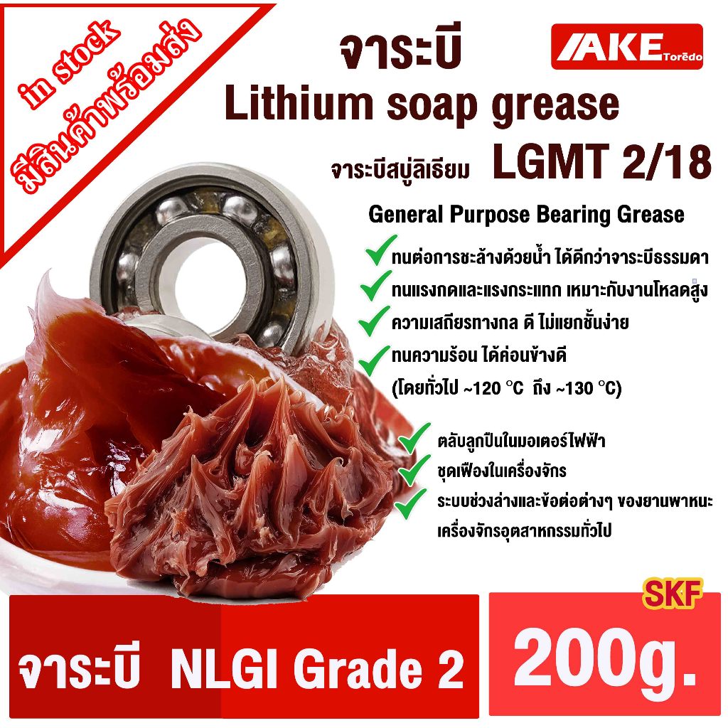 LGMT 2 จาระบี No.2 ขนาด200g. จาระบีหล่อลื่นอเนกประสงค์ (General Purpose ...