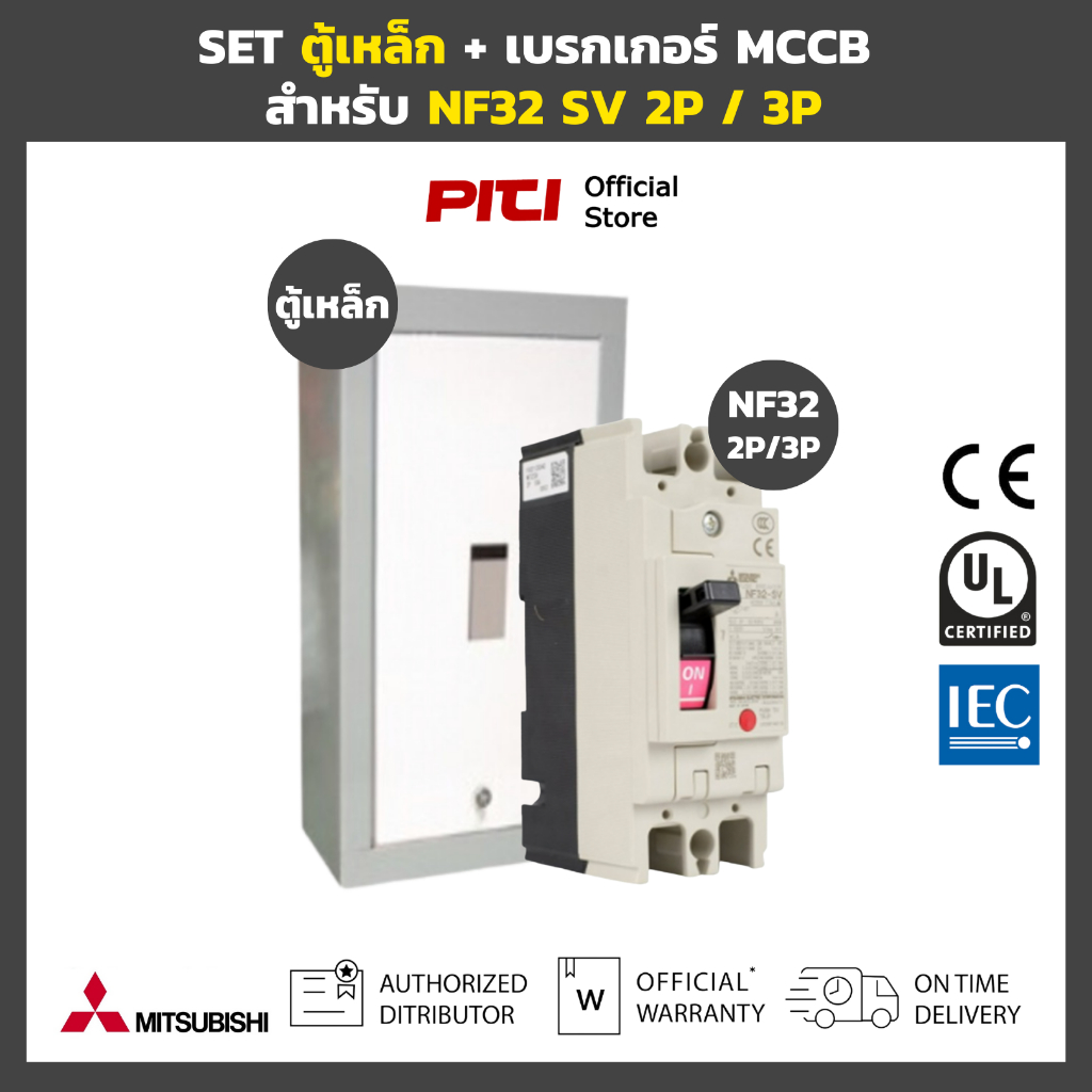 MITSUBISHI SET ตู้เหล็ก พร้อม เบรกเกอร์ MCCB NF32 SV 2P / 3P Molded ...