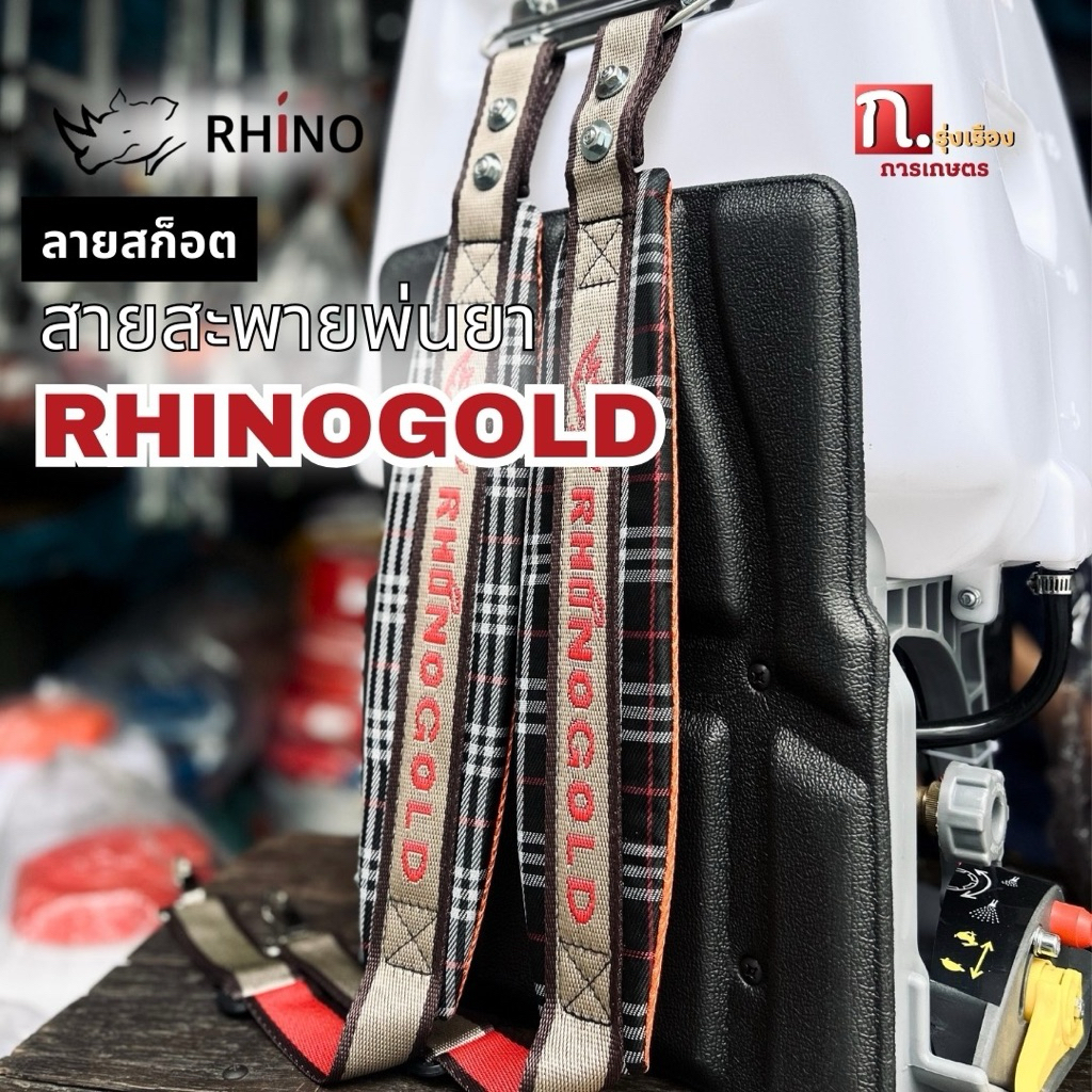 สายสะพาย RHINOGOLDสายสะพายเครื่องพ่นยา 767 สายสะพายเครื่องหว่านปุ๋ย ...
