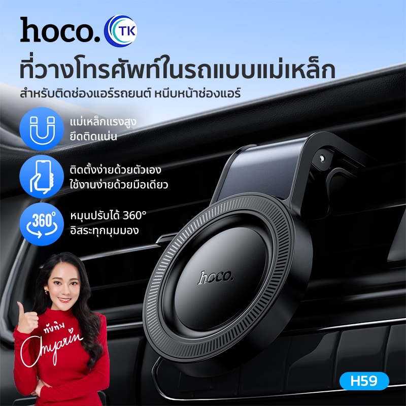 ที่ยึดโทรศัพท์ในรถยนต์ HOCO H59 ที่ยึดโทรศัพท์แบบแม่เหล็ก สำหรับติดช่องแอร์ ยึดแน่น ไม่หลุดง่าย ...