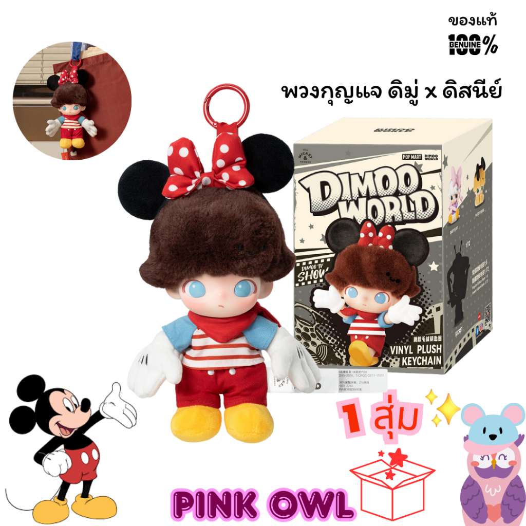 มีโค้ดลด 🌦️🌠 พวงกุญแจ 🎀ดิมู่ x ดิสนีย์ 🎀 dimoo DISNEY Series Vinyl ...