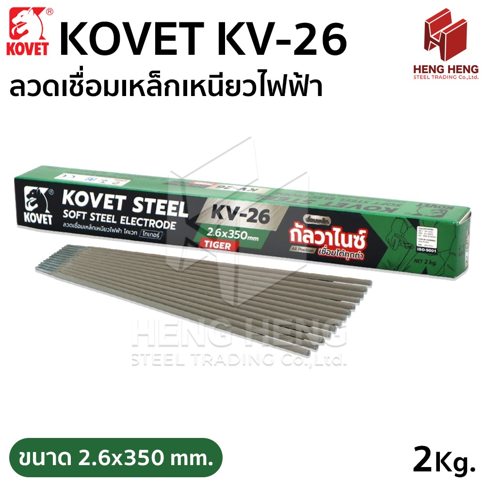 Kovet KV-26 ลวดเชื่อมเหล็ก 2.6 mm. (กล่อง 2 kg.) | Shopee Thailand