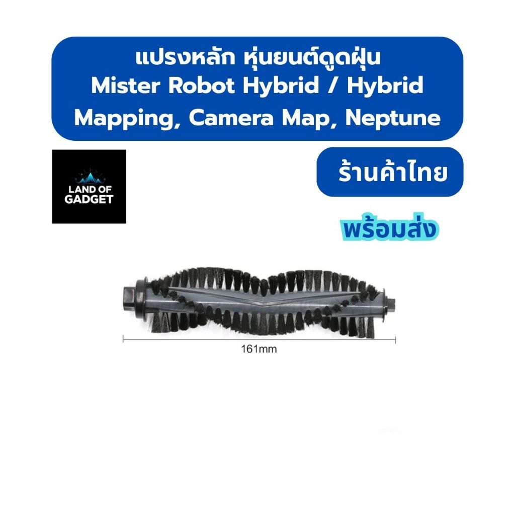 อะไหล่แปรงสำหรับหุ่นยนต์ดูดฝุ่น Mister Robot รุ่น Hybrid / Hybrid ...