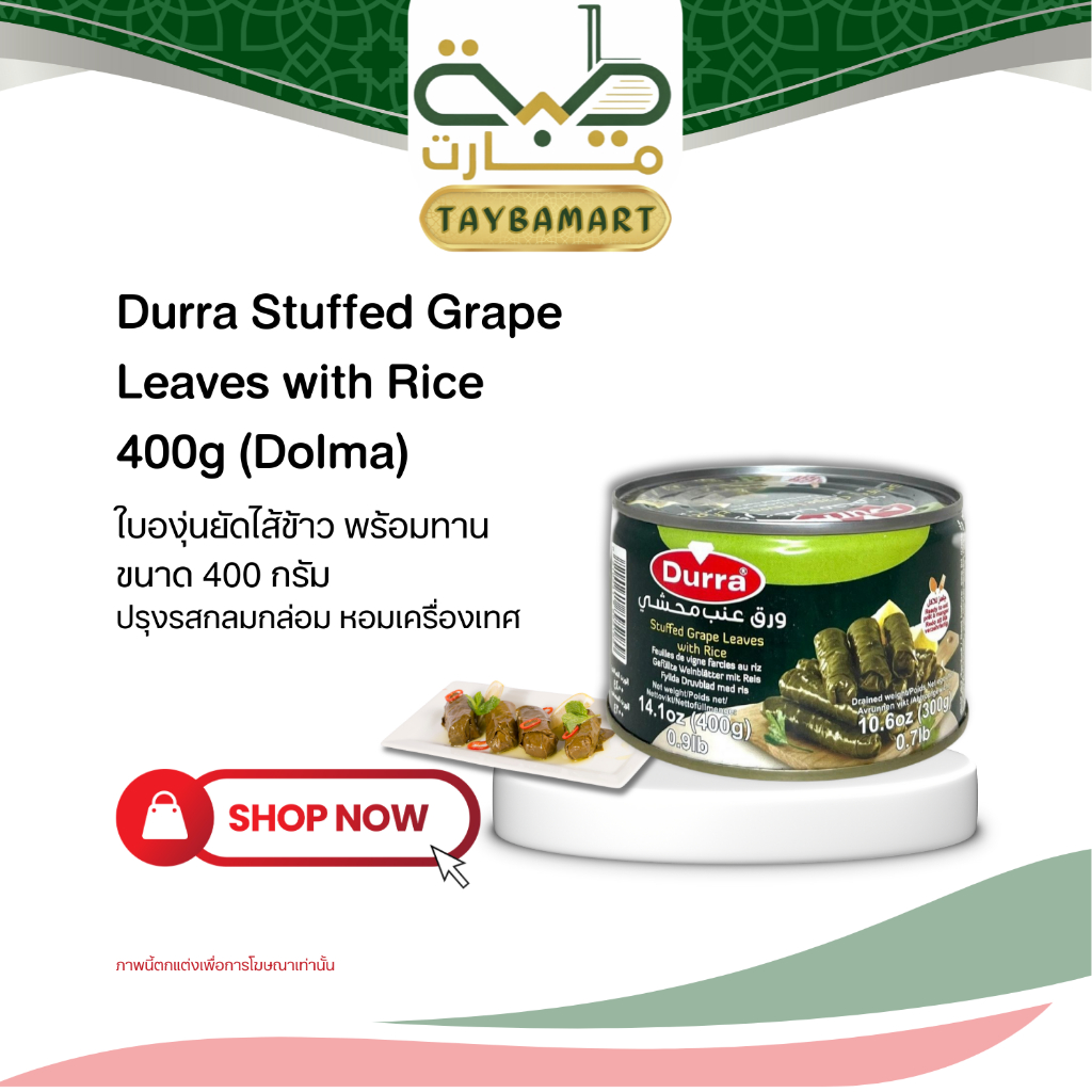 (กระป๋องเล็ก) Durra Stuffed Grape Leaves 400g Yalanji/Dolma ดอลม่า ใบ ...