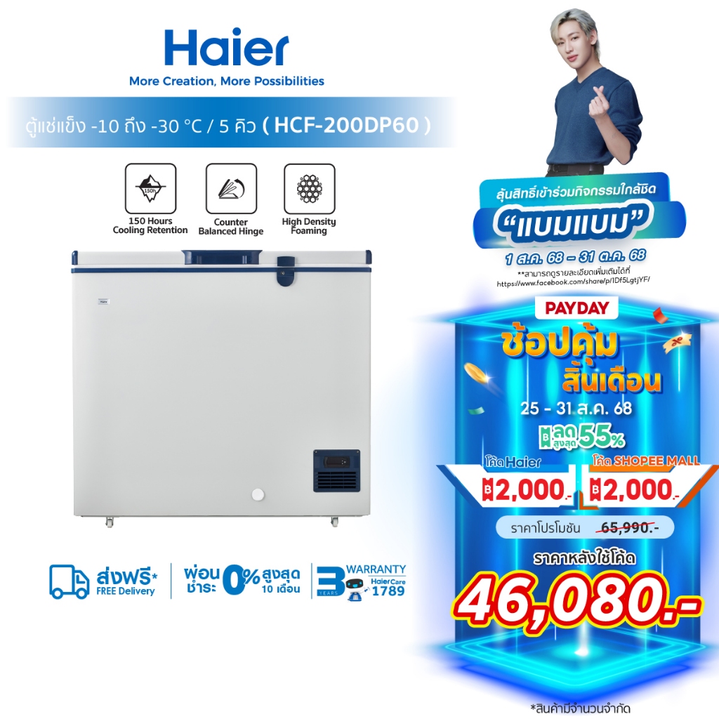 [ใช้HAIE60FZZลด2000][New2024]Haier ตู้แช่แข็ง ขนาด 5Q / 151Lทำความเย็น ...