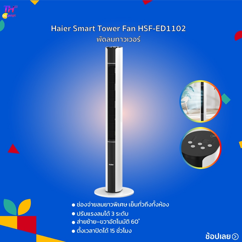 Haier Smart Tower Fan พัดลมทาวเวอร์ พัดลมไร้ใบพัด พัดลมตั้งพื้น ปรับได้ ...