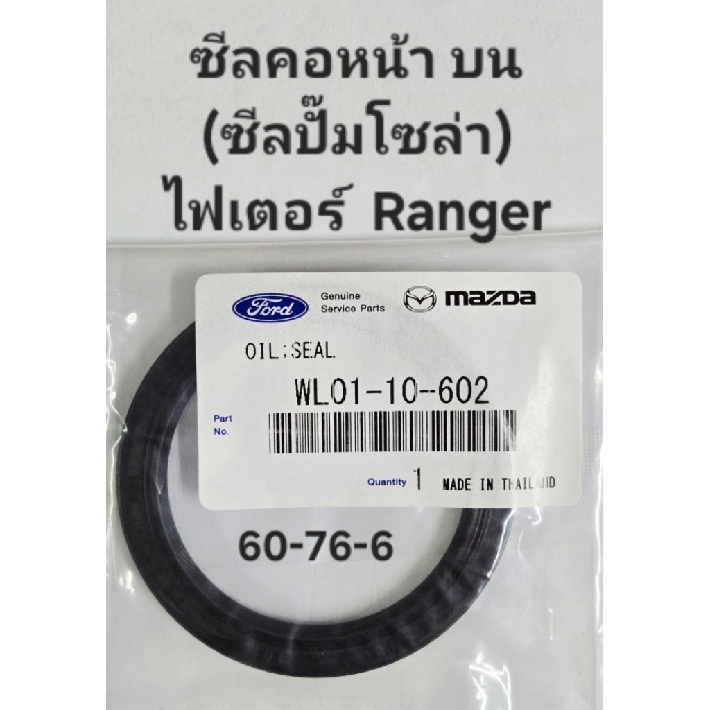 ซีลคอหน้า บน ซีลปั๊มโซล่า MAZDA FIGHTER FORD RANGER ไฟเตอร์ แรนเจอร์ ...