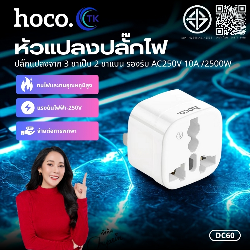 อะแดปเตอร์ปลั๊กไฟ 2in1 HOCO DC60 กำลังไฟ 2500W ตัวแปลง 3ขา เป็น 2 ขาแบน ...