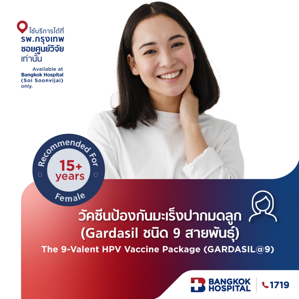 แพ็กเกจวัคซีนป้องกันมะเร็งปากมดลูก Gardasil (ชนิด 9 สายพันธุ์) The 9-Valent HPV Vaccine ...