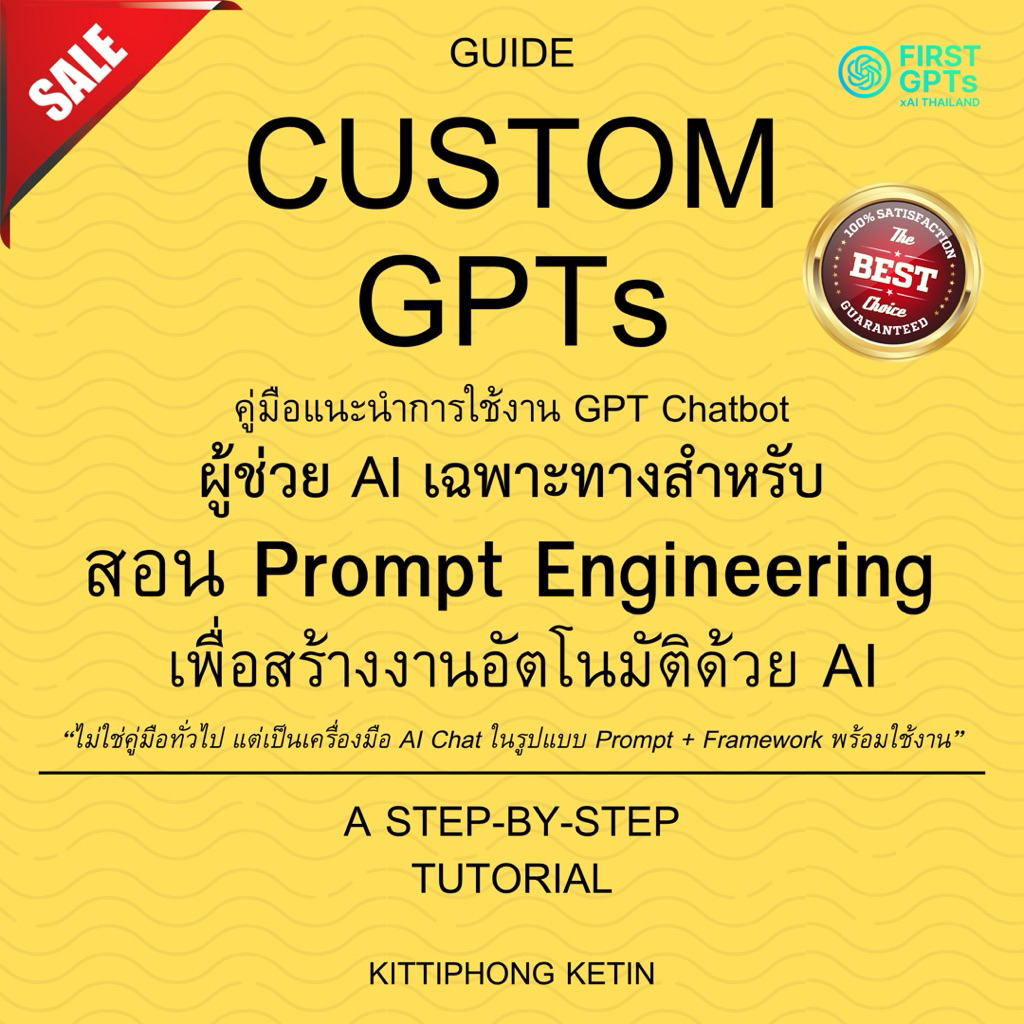 คู่มือ GPT โค้ช Prompt Engineering | สอนสั่ง AI ทำงานอัตโนมัติ | พร้อม Workflow + Debug Prompt ...