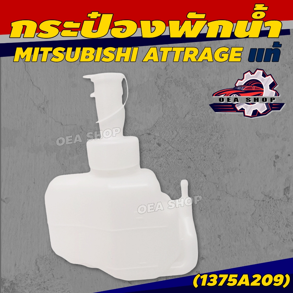 กระป๋องพักน้ำ ถังพักน้ำ MITSUBISHI MIRAGE, ATTRAGE 1.2 มิตซูบิชิ แอททรา ...