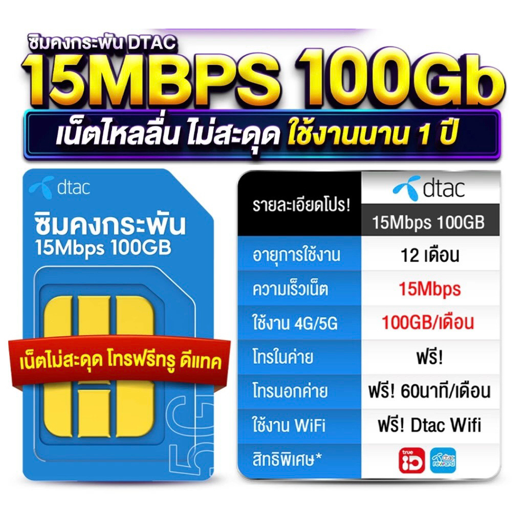เลือกเบอร์ได้(1)!! ซิมดีแทค 15Mbps(100Gb/เดือน) เบอร์มงคล เบอร์สวย เบอร์จำง่าย!! | Shopee Thailand