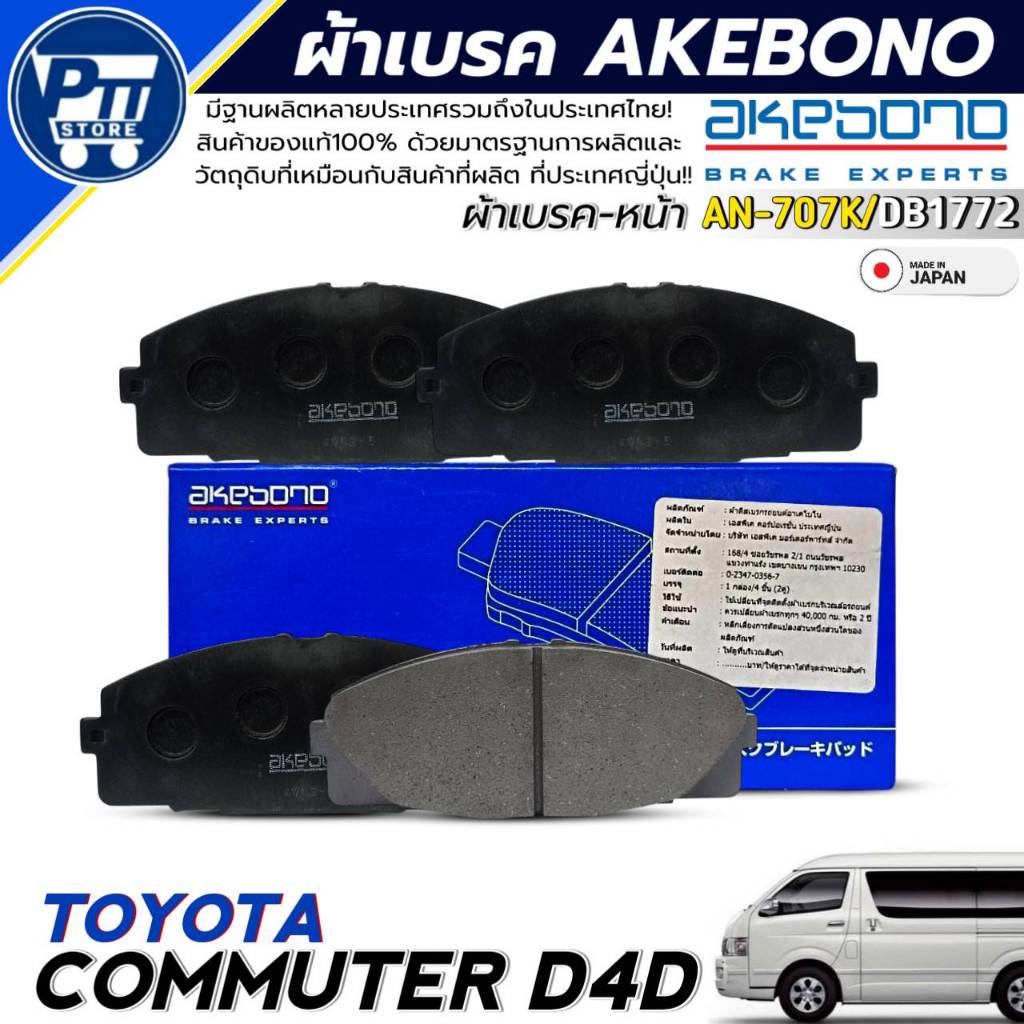 ผ้าเบรค AKEBONO ผ้าเบรคหน้า TOYOTA COMMUTER D4D ยี่ห้อ AKEBONO รหัส AN ...