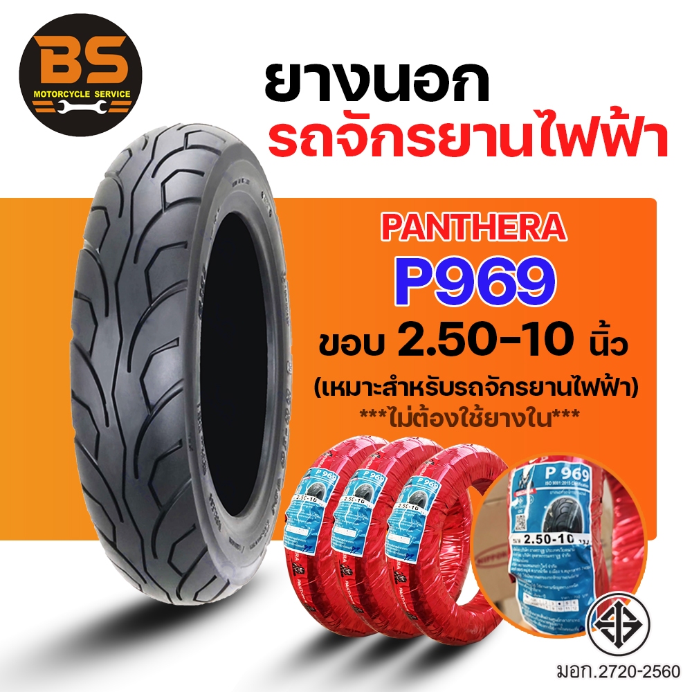 Panthera ยางนอกจุ๊บเลสรถจักรยานไฟฟ้า รุ่น P969 ขอบ10 เบอร์2.50-10 มอก. ...