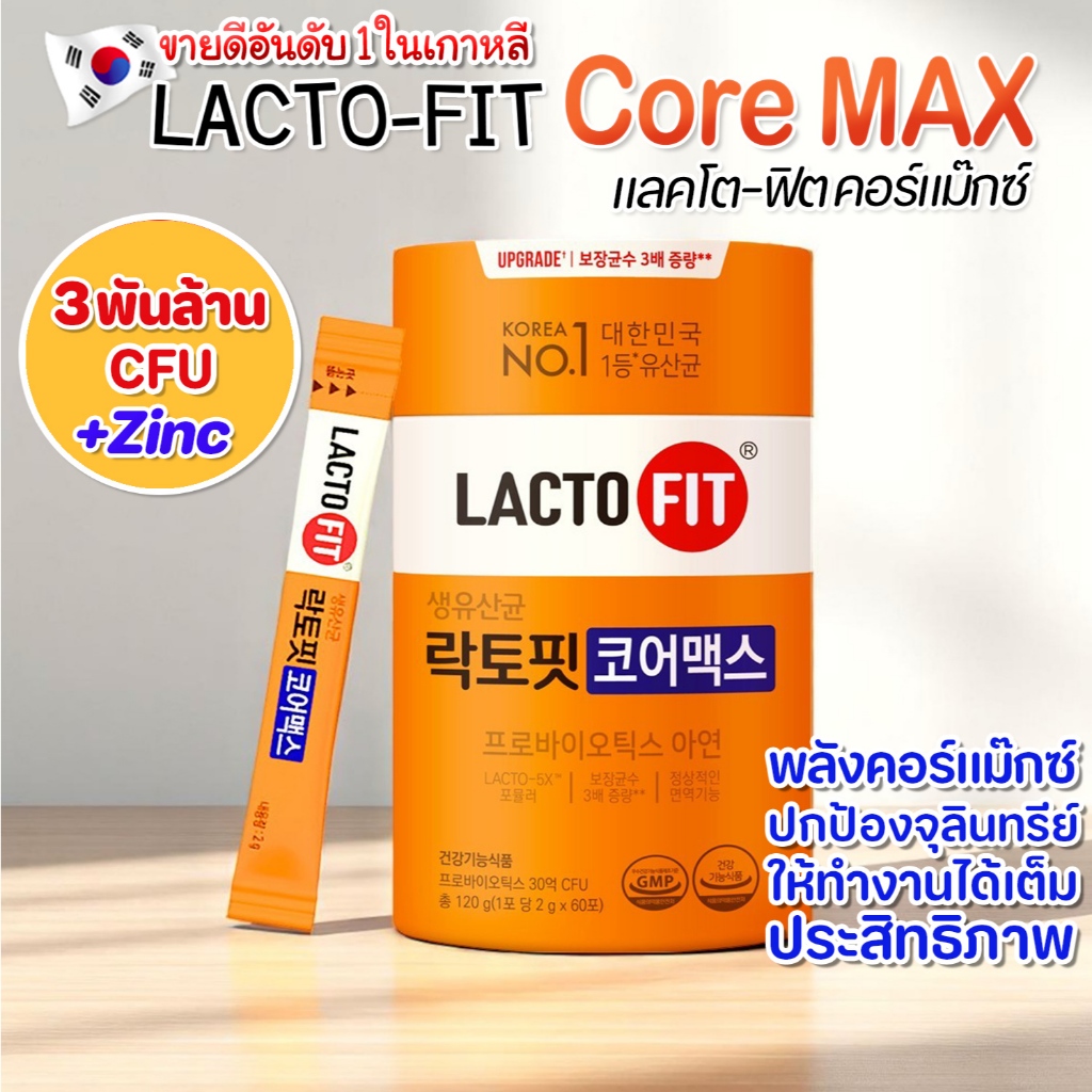 Lactofit Core Max 60 ซอง อัพเกรดสูตรใหม่จาก สูตร max | Shopee Thailand