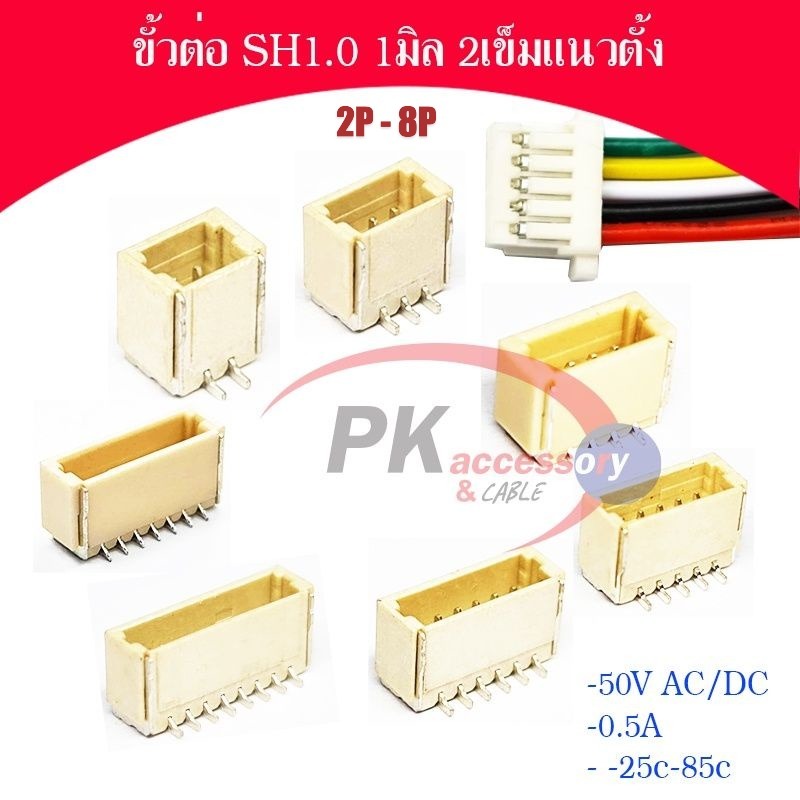 ขั้วต่อ SH1.0 1มิล แนวตั้ง 2P-8P | Shopee Thailand