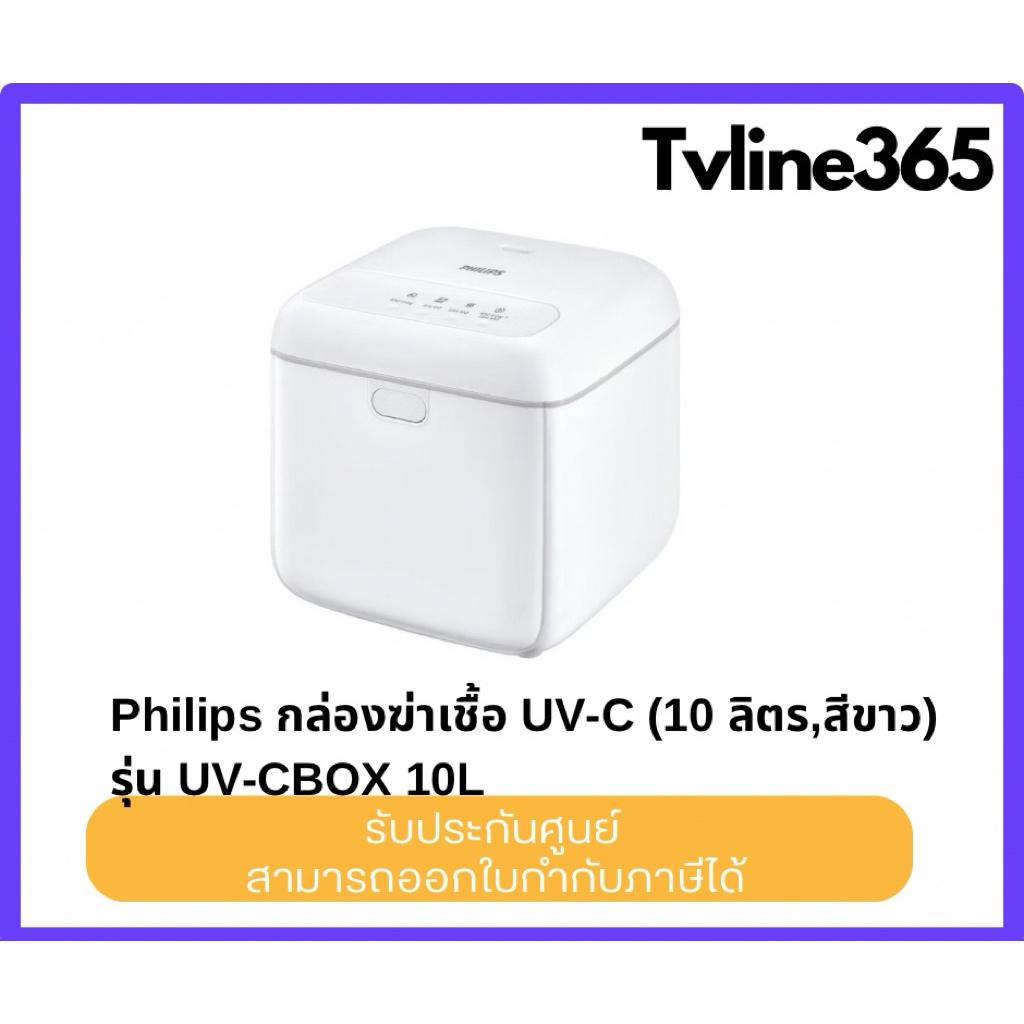 Philips กล่องฆ่าเชื้อ UV-C (10 ลิตร,สีขาว) รุ่น UV-CBOX 10L | Shopee Thailand