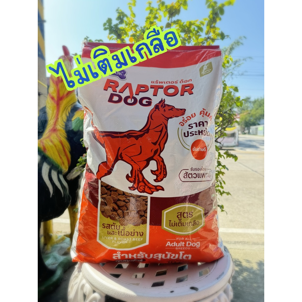 แร๊พเตอร์(Raptor dog)และดีนี่ด๊อก(Deenee Dog)ขนาดบรรจุ10กก. | Shopee ...
