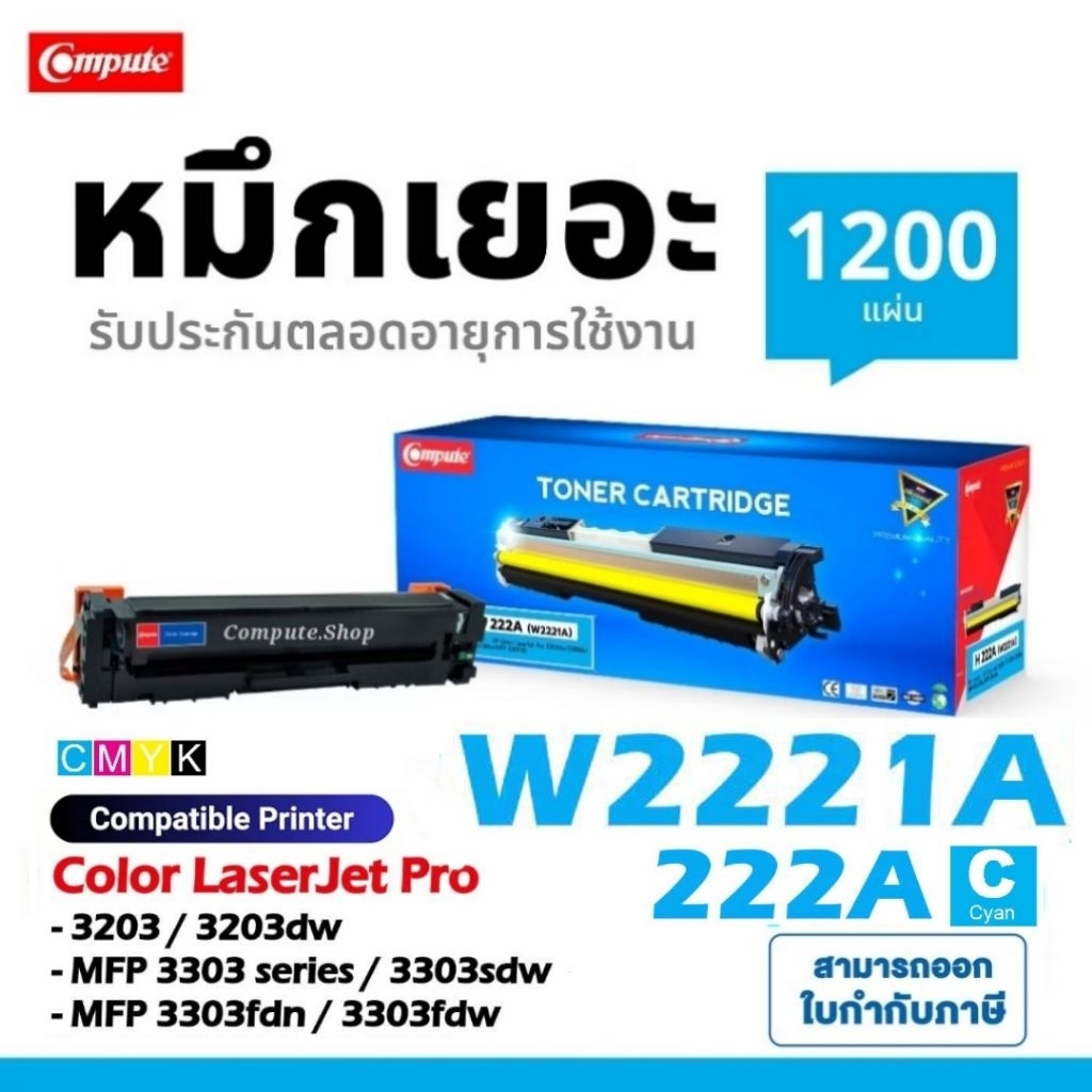 COMPUTE ตลับหมึก HP 222A W2221A Cyan รองรับเครื่อง HP Color LaserJet ...