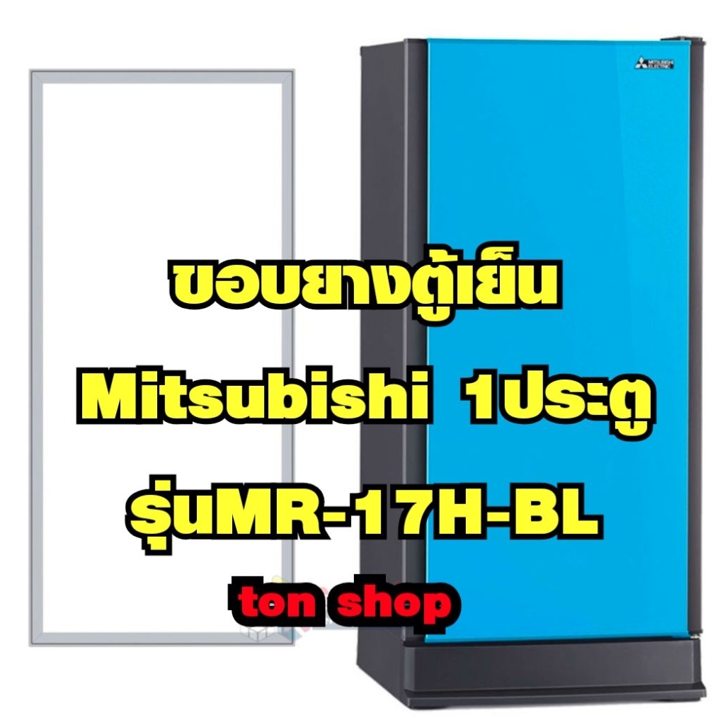 ขอบยางตู้เย็น Mitsubishi 1ประตู รุ่นMR-17H-BL | Shopee Thailand